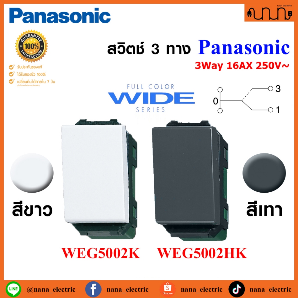 สวิตช์ 3 ทาง Panasonic ขนาดมาตรฐาน Panasonic Full Color Wide Series แท้ ...