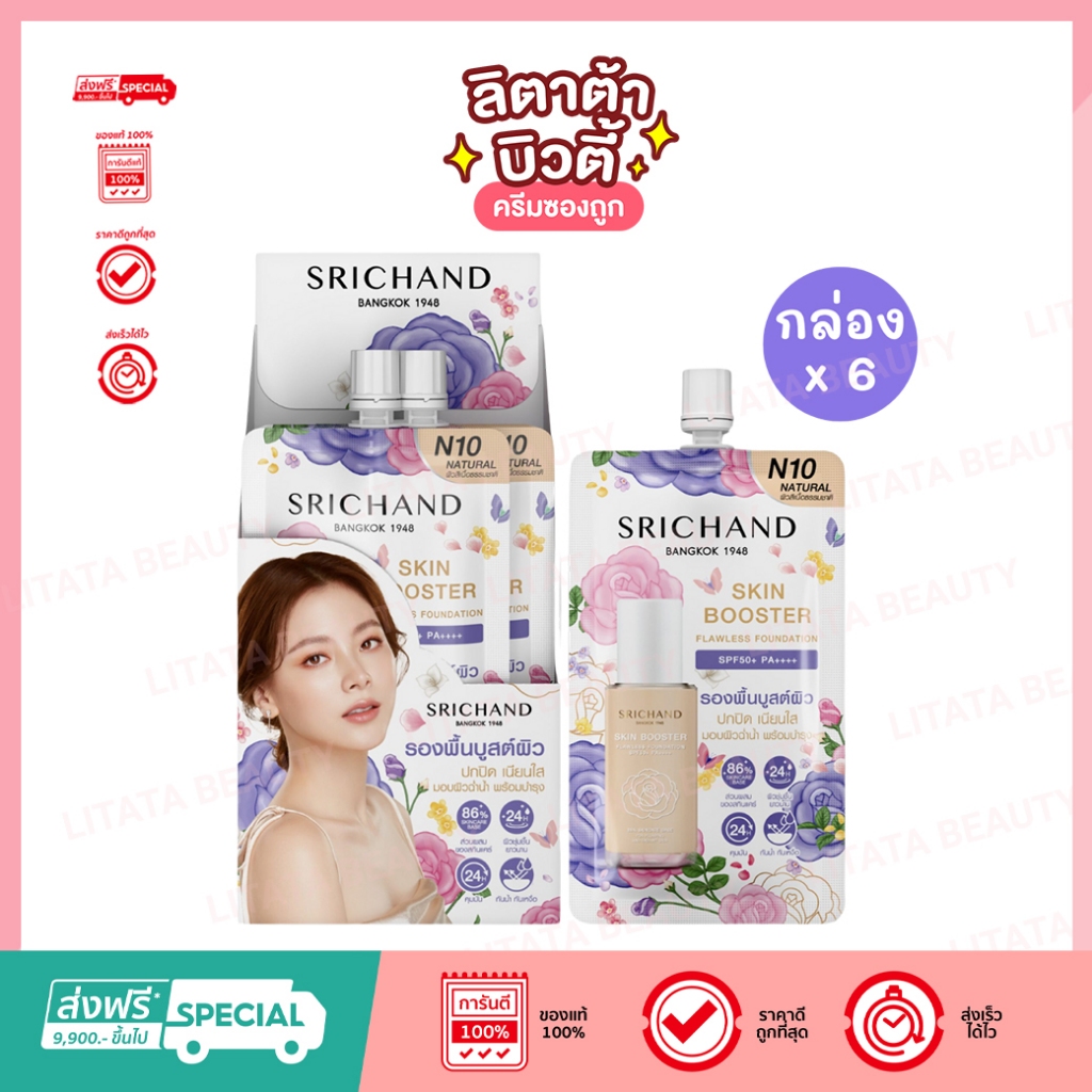 [กล่อง x6ซอง] SRICHAND ศรีจันทร์ สกิน บูสเตอร์ ฟลอเลส ฟาวน์เดชั่น เอสพีเอฟ 50+ พีเอ++++ | Shopee ...