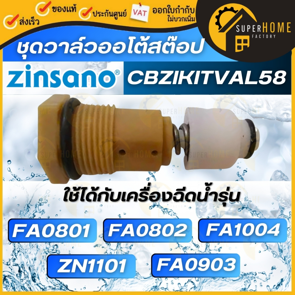 💥แท้ ส่งด่วน💥ZINSANO ชุดวาล์วออโต้สต๊อป CBZIKITVAL58 FA0801 FA0802 ...