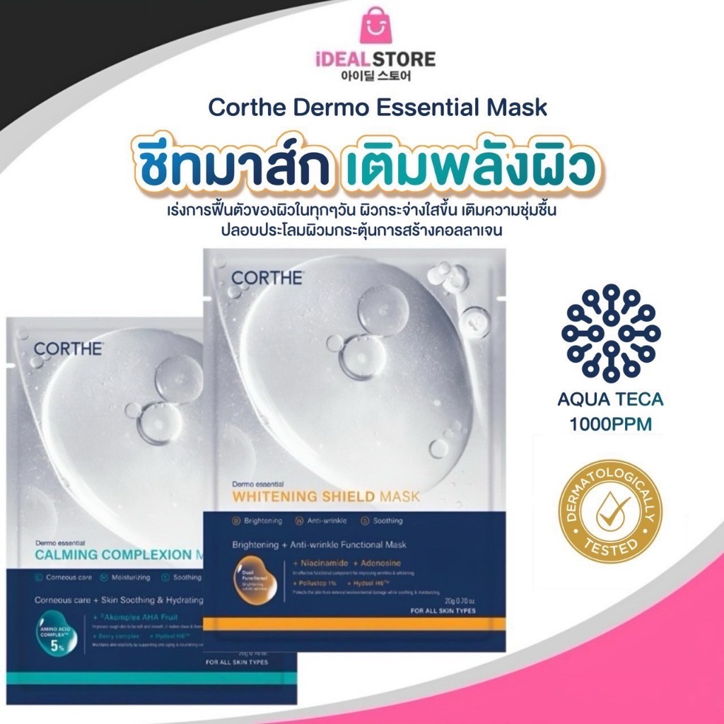 Corthe Dermo Essential Mask 20g มาส์กคลีนิกสูตรเข้มข้น ฟื้นฟูผิวที่ ...