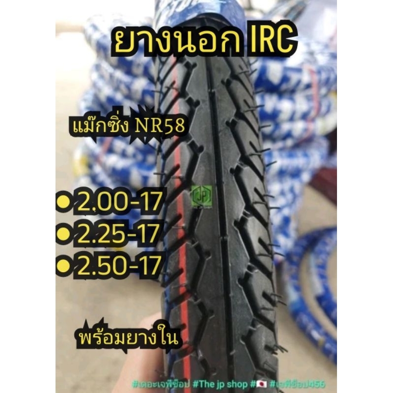 ยางนอก IRC MAXING 200 225 250 ขอบ17 ส่งไวทันใช้แน่นอน ลายนิยม ยางผลิต ...