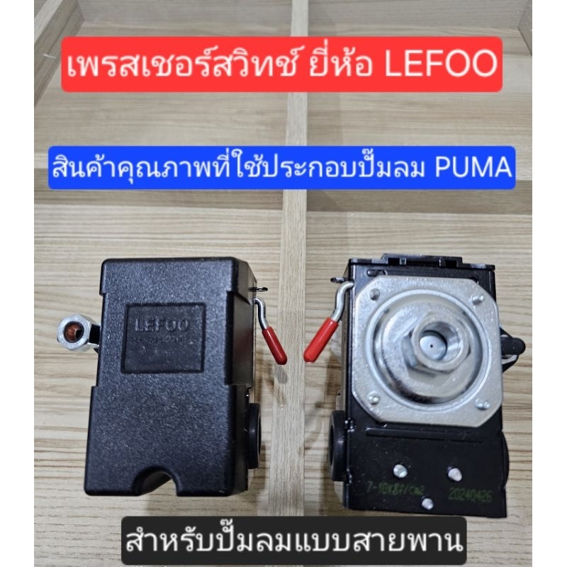 เพรสเชอร์สวิทช์ LEFOO Pressure Switch(คุณภาพสูงประกอบปั๊มลม PUMA ...