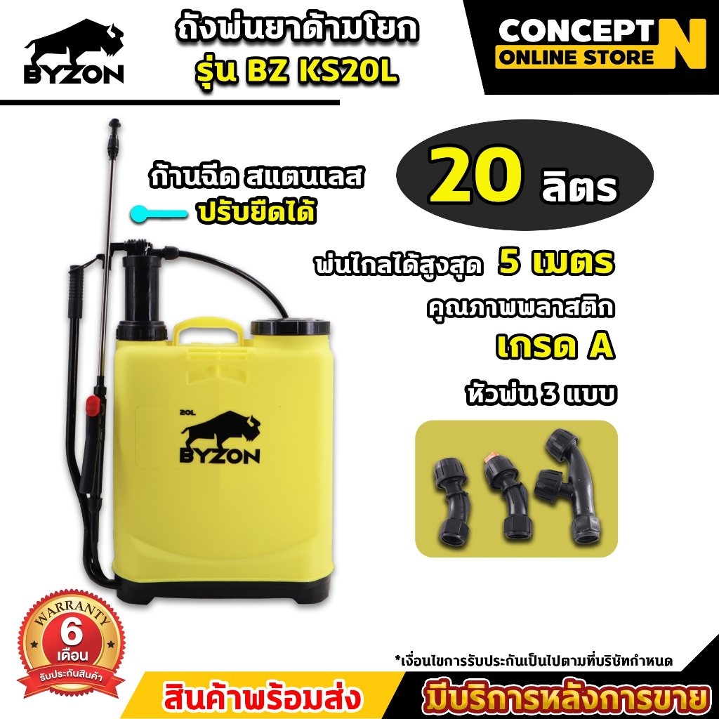 ถังพ่นยา ถังโยก BYZON KS20L มือโยก ด้ามโยก ปั๊มลมพ่น ความจุขนาด 20 ลิตร Concept N ประกัน 6 เดือน ...