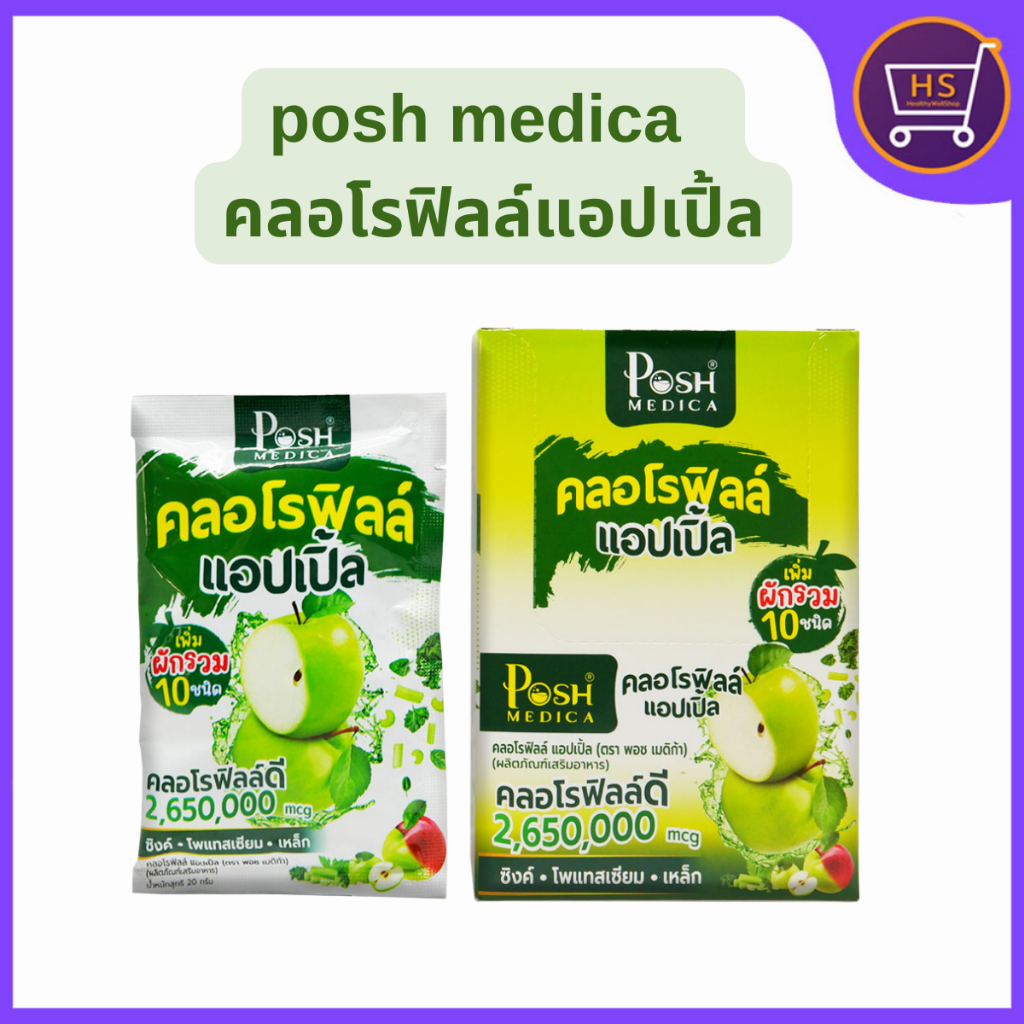 Posh Medica Chlorophyll Apple พอช เมดิก้า คลอโรฟิลล์ แอปเปิ้ล [6 ซอง ...