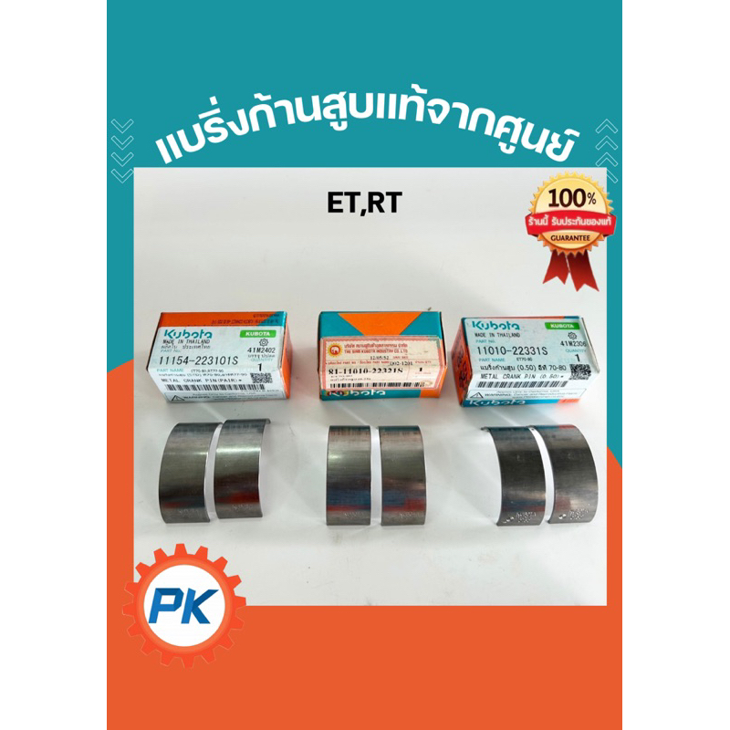 ชาฟ แบริ่งก้านสูบ ET70 ET80 RT77 RT90 คูโบต้า แท้ 100%จากศูนย์ | Shopee ...