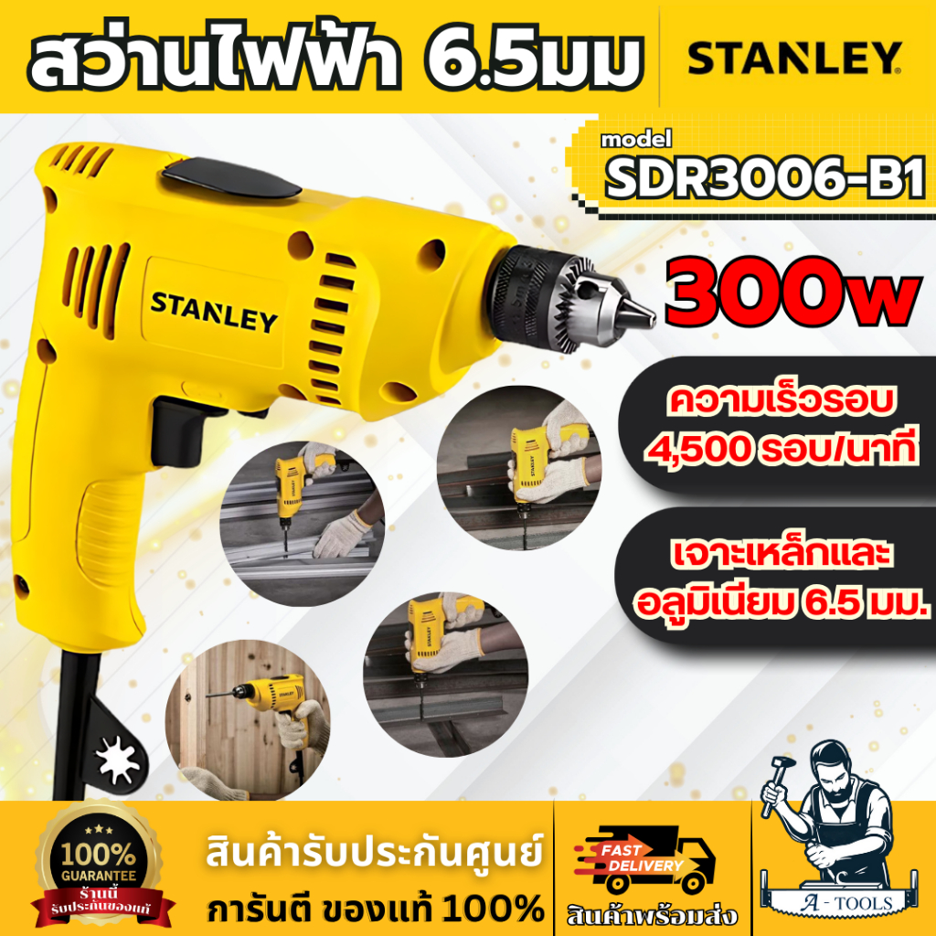 STANLEY สว่าน ไฟฟ้า 6.5มม.รุ่น SDR3006 -B1 กำลังไฟ 300วัตต์ รับประกัน2 ...