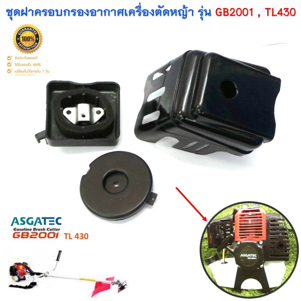 กรองอากาศ 430 สำหรับเครื่องตัดหญ้า ASGATEC รุ่น GB2001 รุ่นท้องตลาด ...