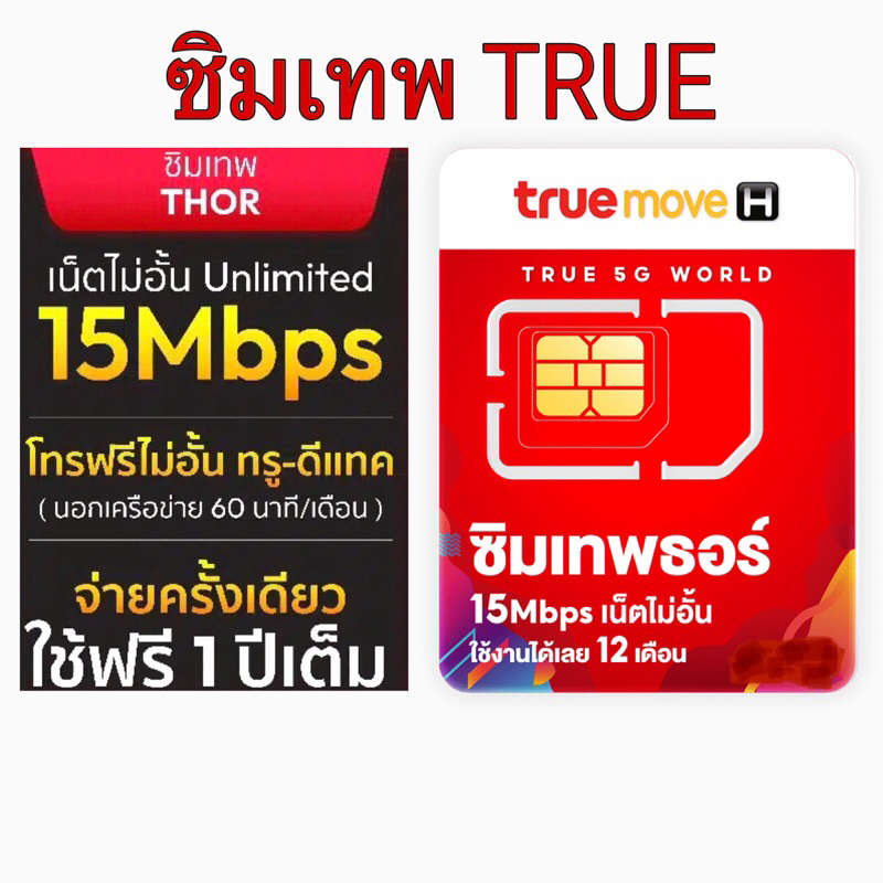 ซิมเทพธอร์ Sim True เน็ตความเร็ว 15Mbps เล่นได้ไม่อั้นไม่ลดสปีด(ซิมเทพรายปี) | Shopee Thailand