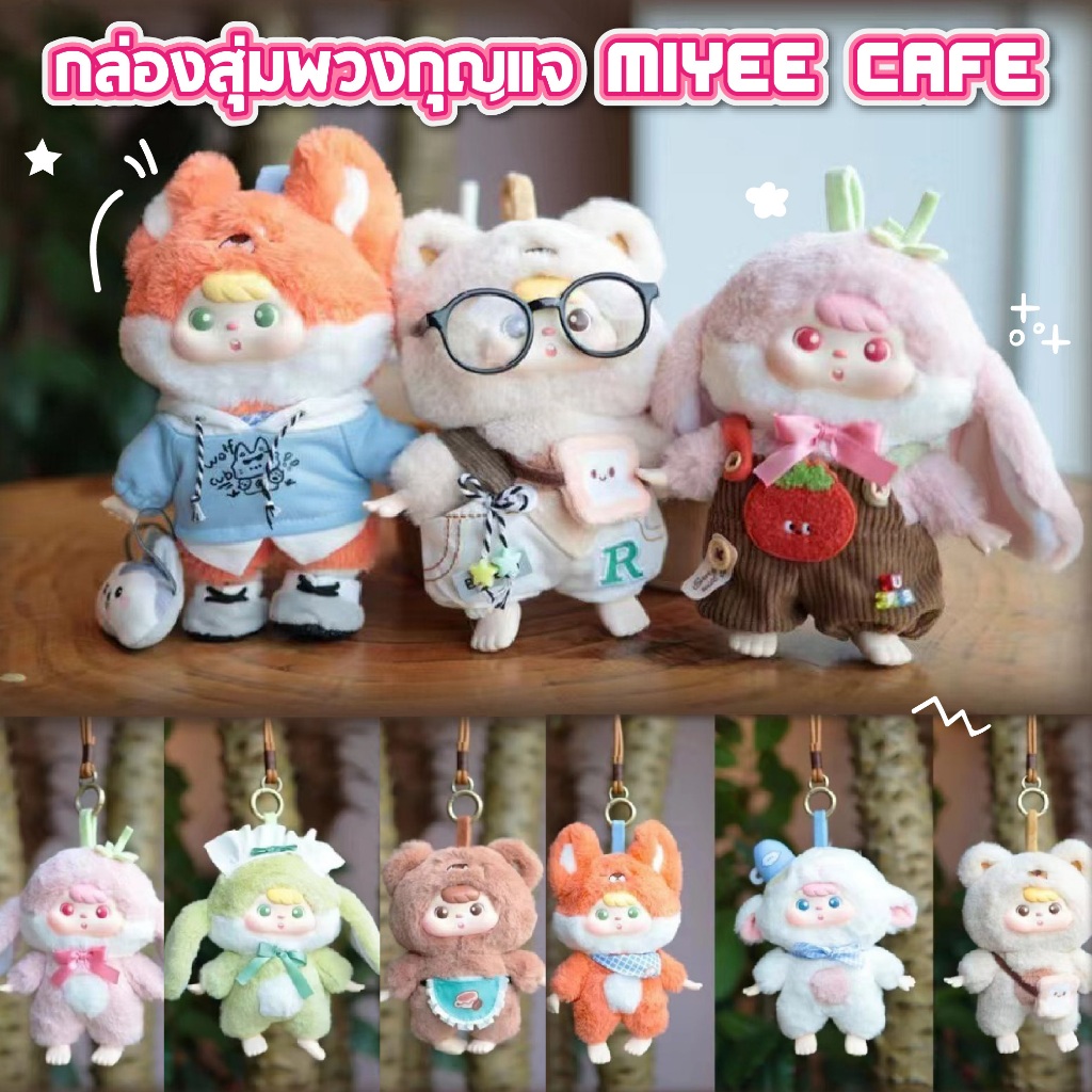 🔥ของแท้100%พร้อมส่งจากไทย🔥 Miyee Cafe Coffee House Plush พวงกุญแจ ห้อย ...