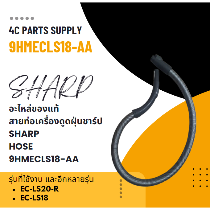 อะไหล่ของแท้/สายท่อเครื่องดูดฝุ่นชาร์ป/SHARP/HOSE/9HMECLS18-AA/รุ่น EC ...