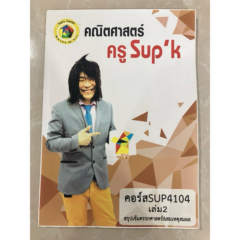 Sup’k สรุปเข้มตรรกศาสตร์ & สมเหตุสมผล | Shopee Thailand