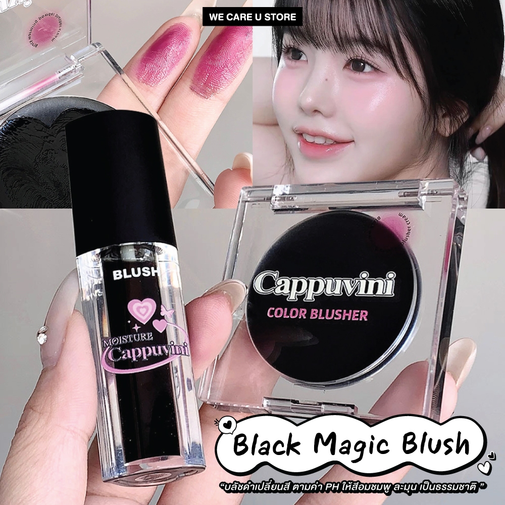 Cappuvini Black Magic Blusher บลัชดำเปลี่ยนสี ตามค่า PH | Shopee Thailand
