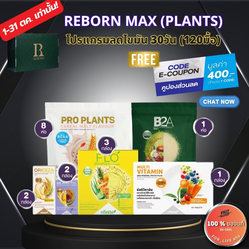 Reborn Max Plants by Legacy รีบอร์น โปรแกรมลดไขมัน 30วัน ของแท้ มีQR‼️ ...