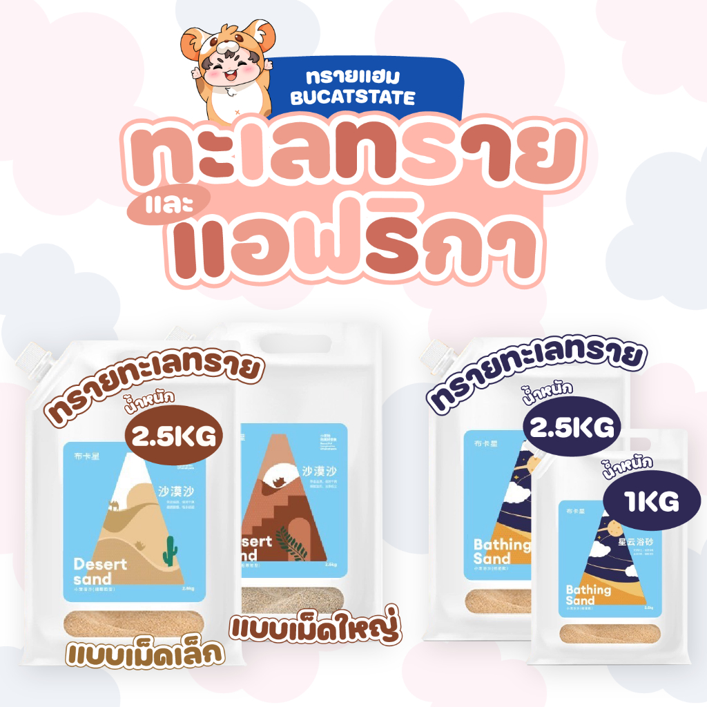 [เข้าใหม่] ทรายทะเลทราย Bucatstate สำหรับสัตว์เล็ก แฮมสเตอร์ เจอร์บิล ...