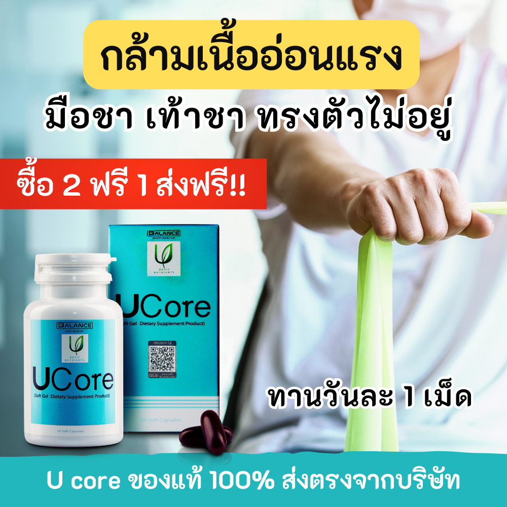กล้ามเนื้ออ่อนแรง มือชา เท้าชา แก้ได้ Ucore ของแท้ส่งตรงจากบริษัท สารสกัดจากสมุนไพร 13 ชนิด ...