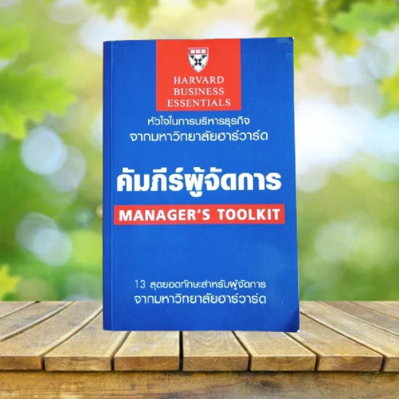 คัมภีร์ผู้จัดการ (หลักสูตรมหาวิทยาลัยฮาร์วาร์ด) : Manager's Toolkit | Shopee Thailand