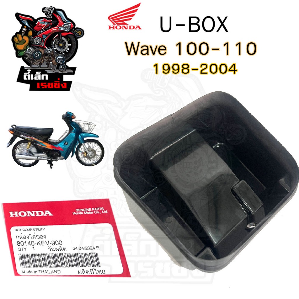 307. กล่องใส่ของ WAVE 100, Wave 110 รุ่นเก่า กล่องใส่เครื่องมือ เวฟ 100,110 ตาคู่ 80140-KEV-900 ...