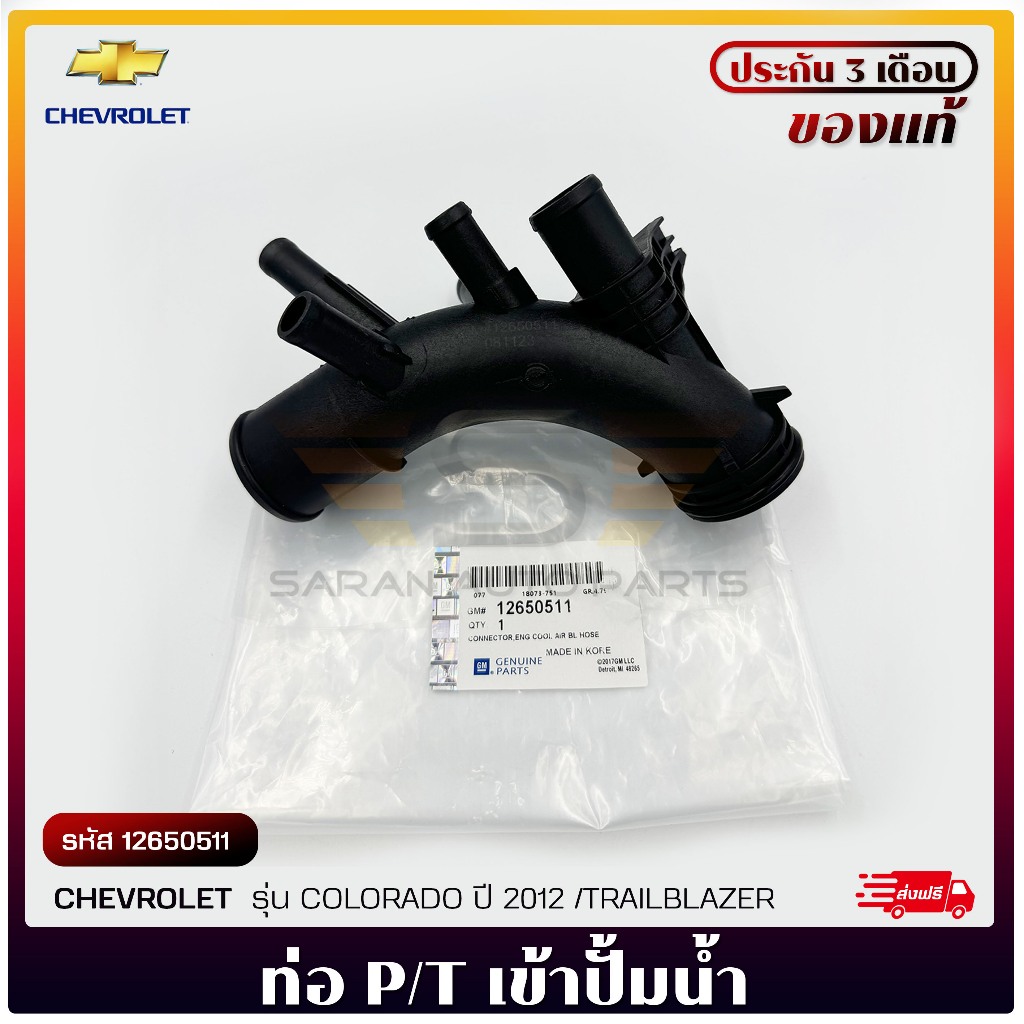 ท่อ P/Tเข้าปั้มน้ำ รหัส (12650511) ยี่ห้อ CHEVROLET รุ่น COLORADO ปี ...
