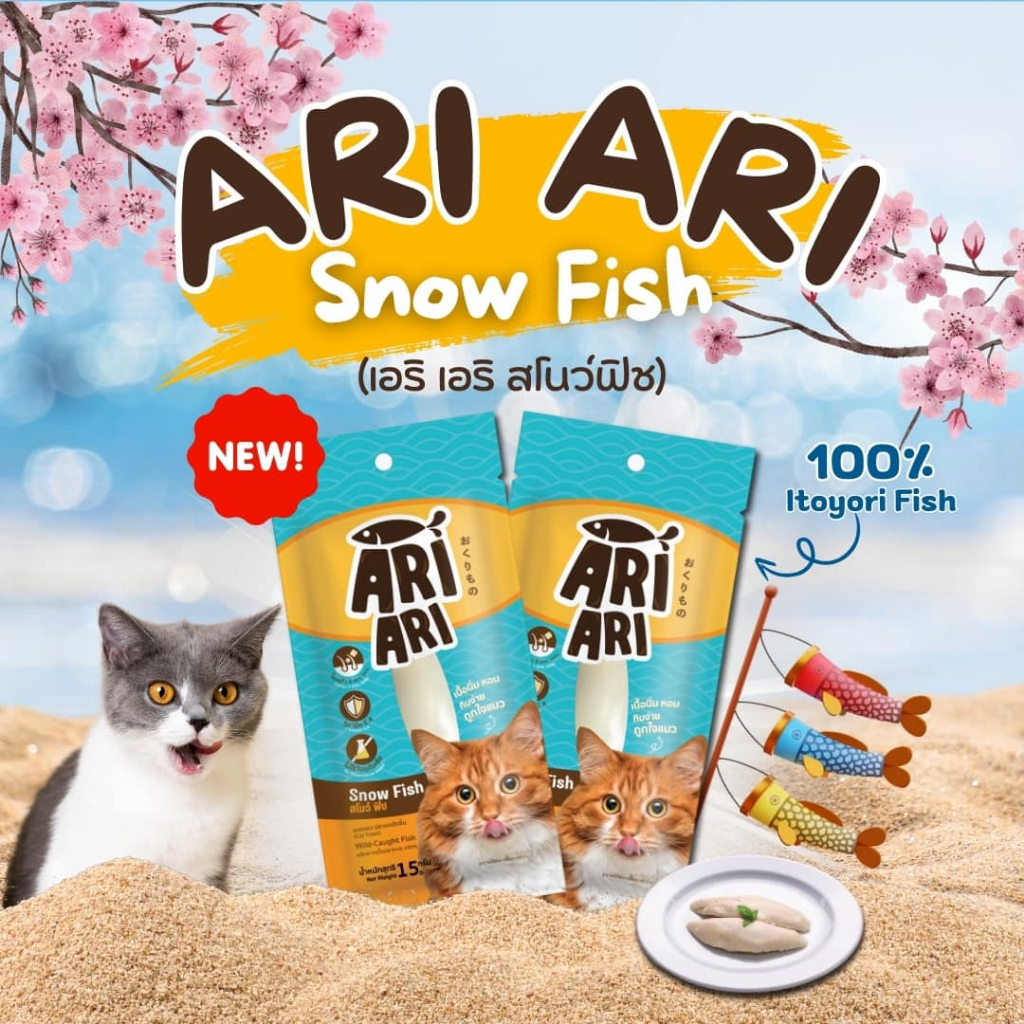 ขนมปลาชิ้น ขนมแมว Ari Ari Snow Fish ทำจากปลาทะเล 100% ที่เต็มไปด้วย ...