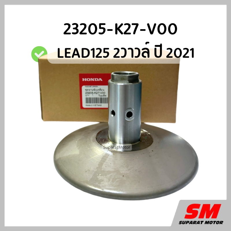 ชุดชามหลังแกนยาว LEAD125 2V ปี 2021 อะไหล่ฮอนด้าแท้ 100% รหัสสินค้า ...