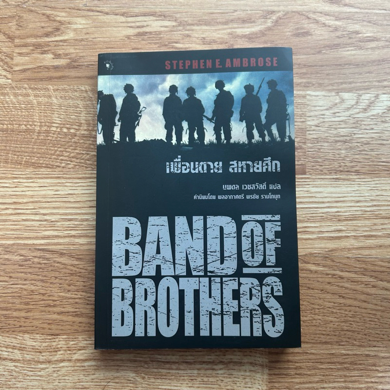 พิมพ์ครั้งที่ 1 หนังสือ เพื่อนตาย สหายศึก Band of Brothers ผู้เขียน ...