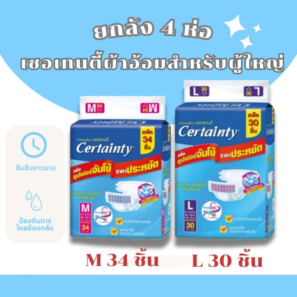 (ขายยกลัง) Certainty เซอร์เทนตี้์ ผ้าอ้อมผู้ใหญ่แบบเทป รุ่นจัมโบ้ (มี 2 ขนาด: M 34 ชิ้น / L 30 ...