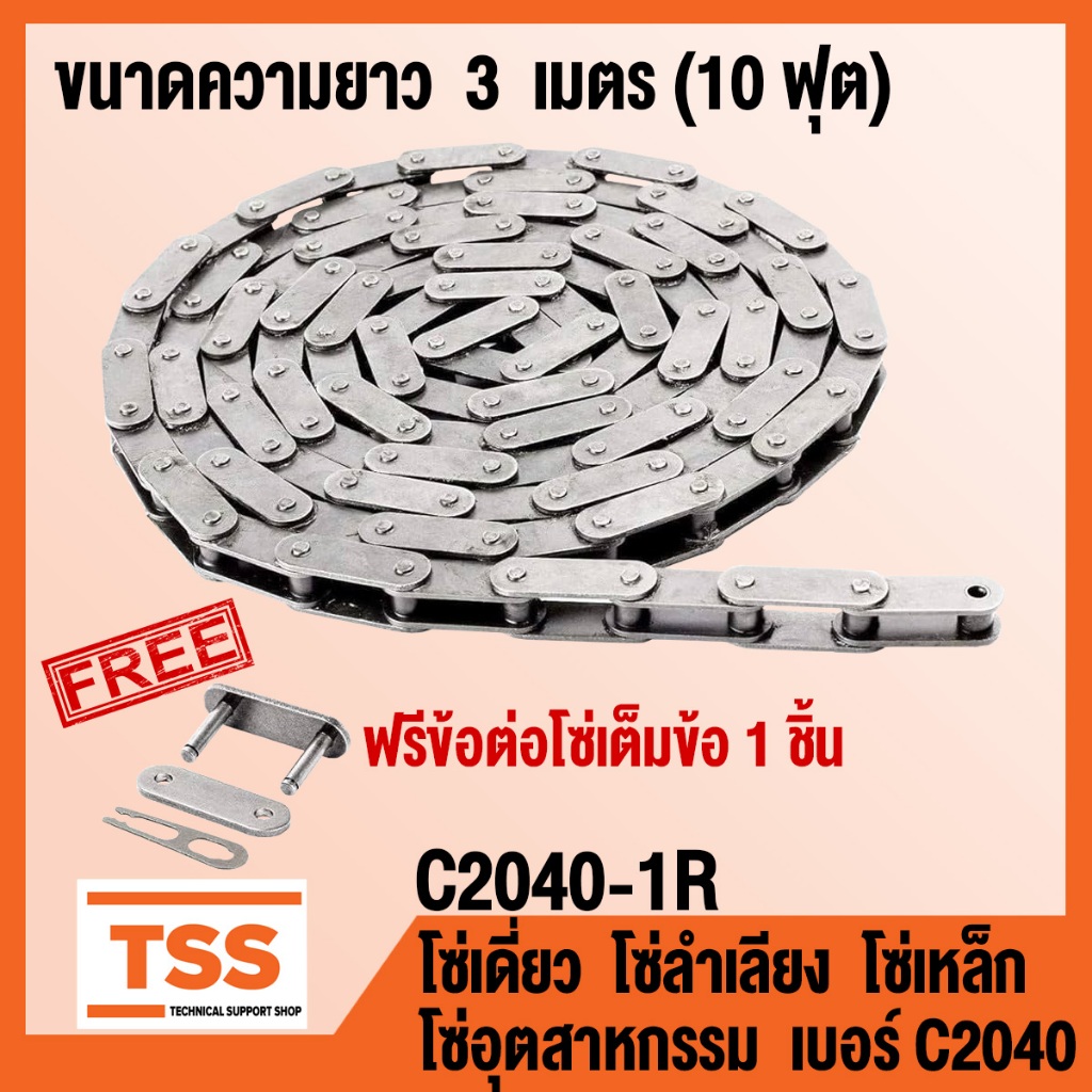 C2040-1R โซ่เหล็ก โซ่ลำเลียง โซ่เดี่ยว โซ่ C 2040 (Conveyor Chain) ขนาด ...
