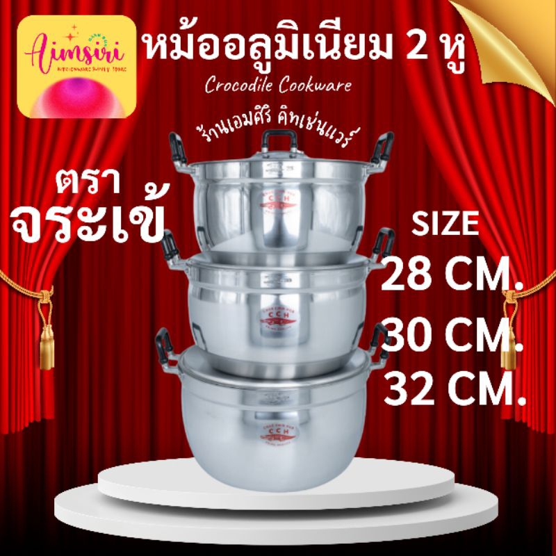 หม้อตราจระเข้ แท้! อลูมิเนียมเกรดA หูจับเบกาไลท์ เบอร์28/30/32CM. | Shopee Thailand