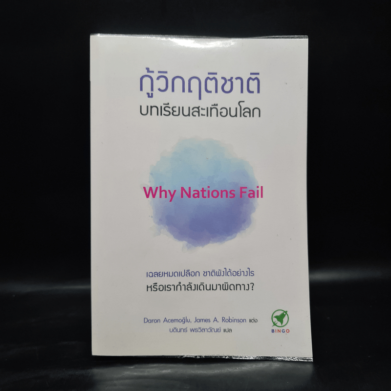 กู้วิกฤติชาติ บทเรียนสะเทือนโลก : Why Nations Fail - Daron Acemoglu ...