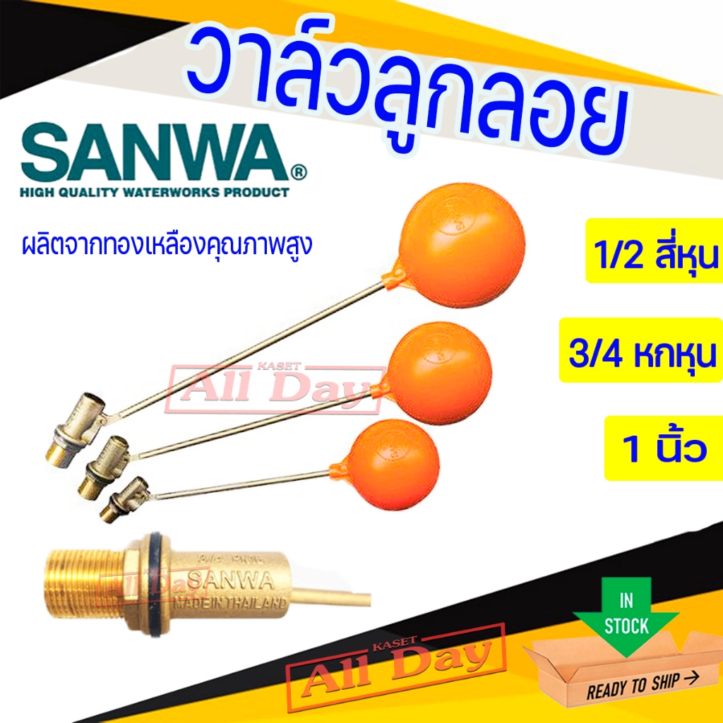 SANWA ลูกลอย ก้านทองเหลือง ซันวา float valve วาล์วลูกลอย ขนาด 1/2(สี่หุน) , 3/4(หกหุน) , 1 นิ้ว ...