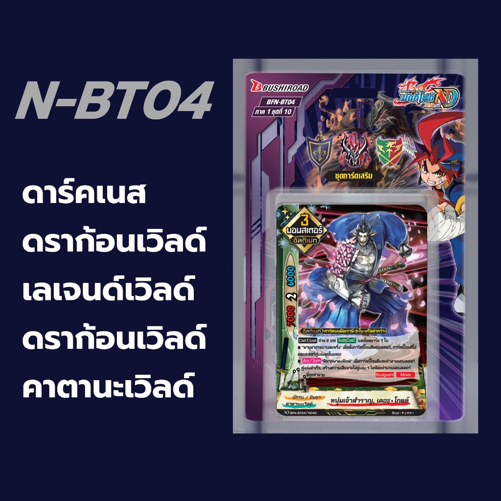 บัดดี้ไฟท์ New Drive N-BT04 ชุดเสริม ดาร์คเนส ดราก้อนเวิลด์ เลเจนด์เวิลด์ ดราก้อนเวิลด์ คาตานะ ...