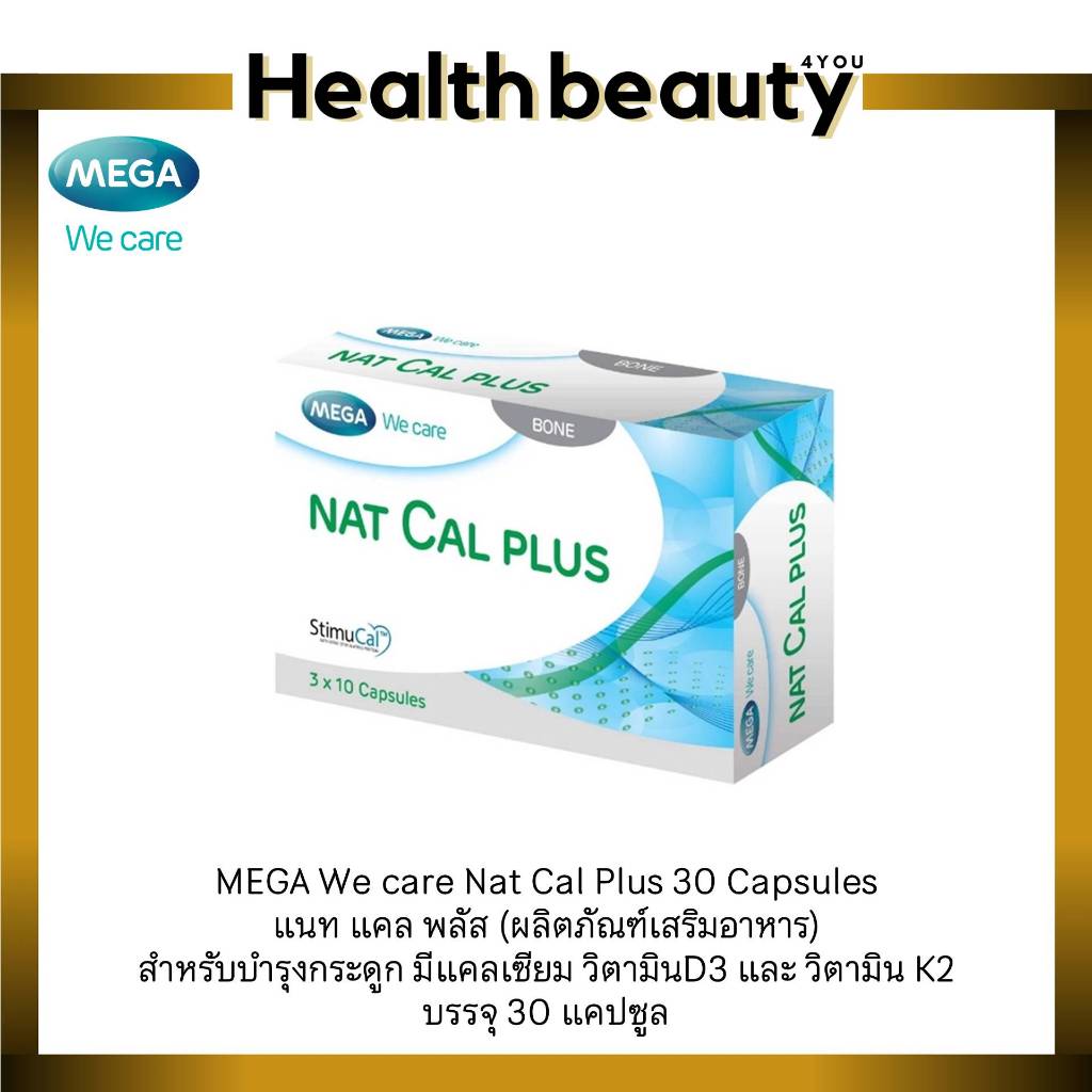 ฟรีน้ำมันปลา1ขวดMEGA We care Nat Cal Plus เมก้า วีแคร์ แนทแคลพลัส ...