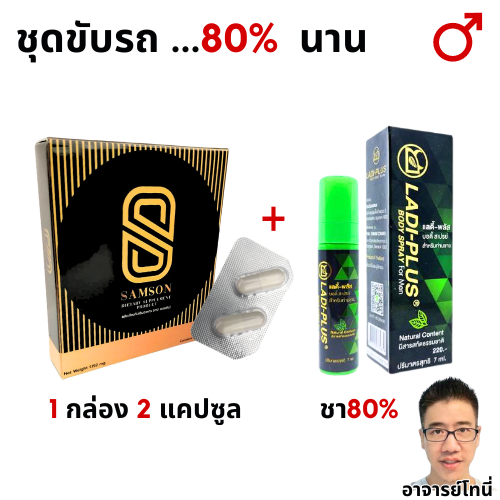 ขับข้าลง อายุ 35+ ...70% อาหารเสริม Samson น.แรงเวอร์ 1 กล่อง + สเปรย์ ...