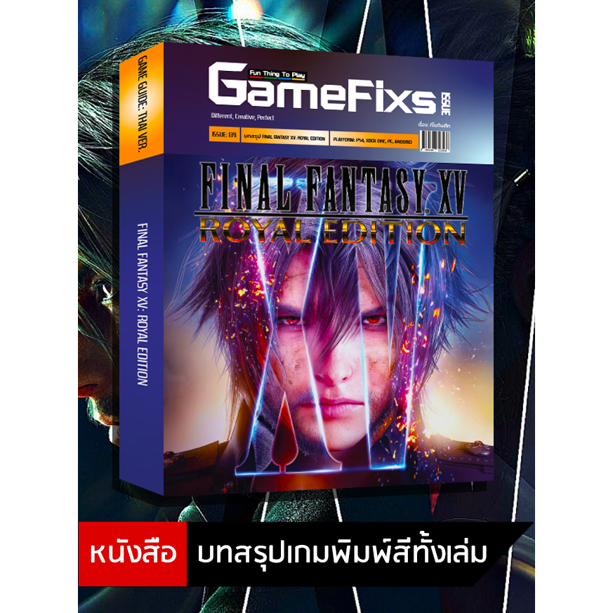 บทสรุปเกม FINAL FANTASY XV: ROYAL EDITION [GameFixs] [IS139] | Shopee Thailand