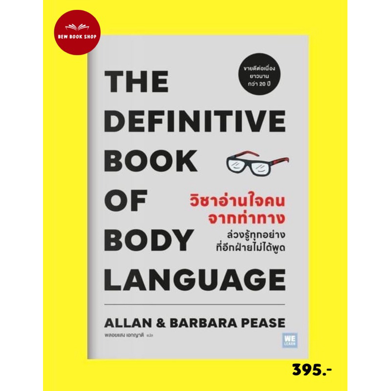 (รอบหิ้ว) วิชาอ่านใจคนจากท่าทาง The Definitive Book of Body Language ...