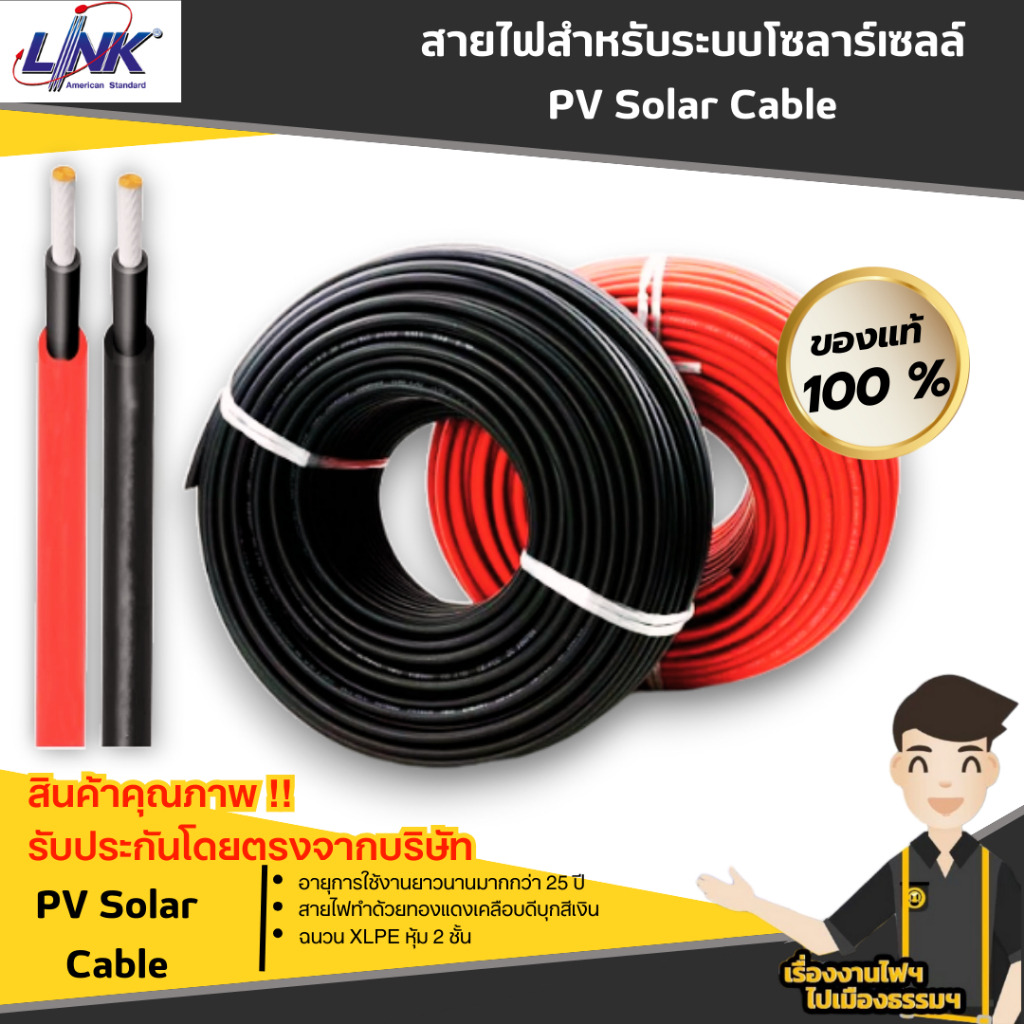 Link สายไฟ Pv. Cable 4SQ.MM/ 6SQ.MM สายไฟที่เหมาะใช้ในระบบพลังงานแสงอาทิตย์ (Solar PV) | Shopee ...