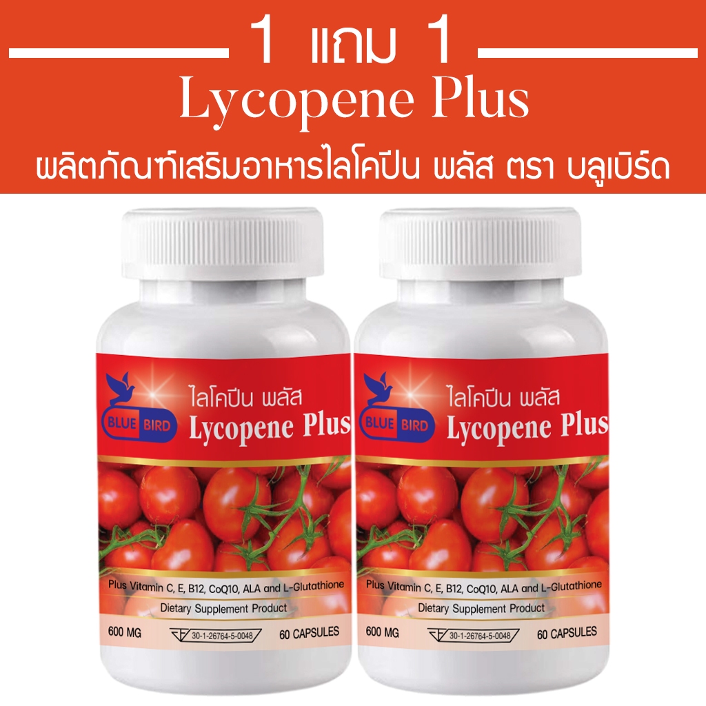 [1แถม1] ไลโคปีน พลัส Lycopene Plus ตรา บลูเบิร์ด ขนาด 600 มิลลิกรัม 60 ...