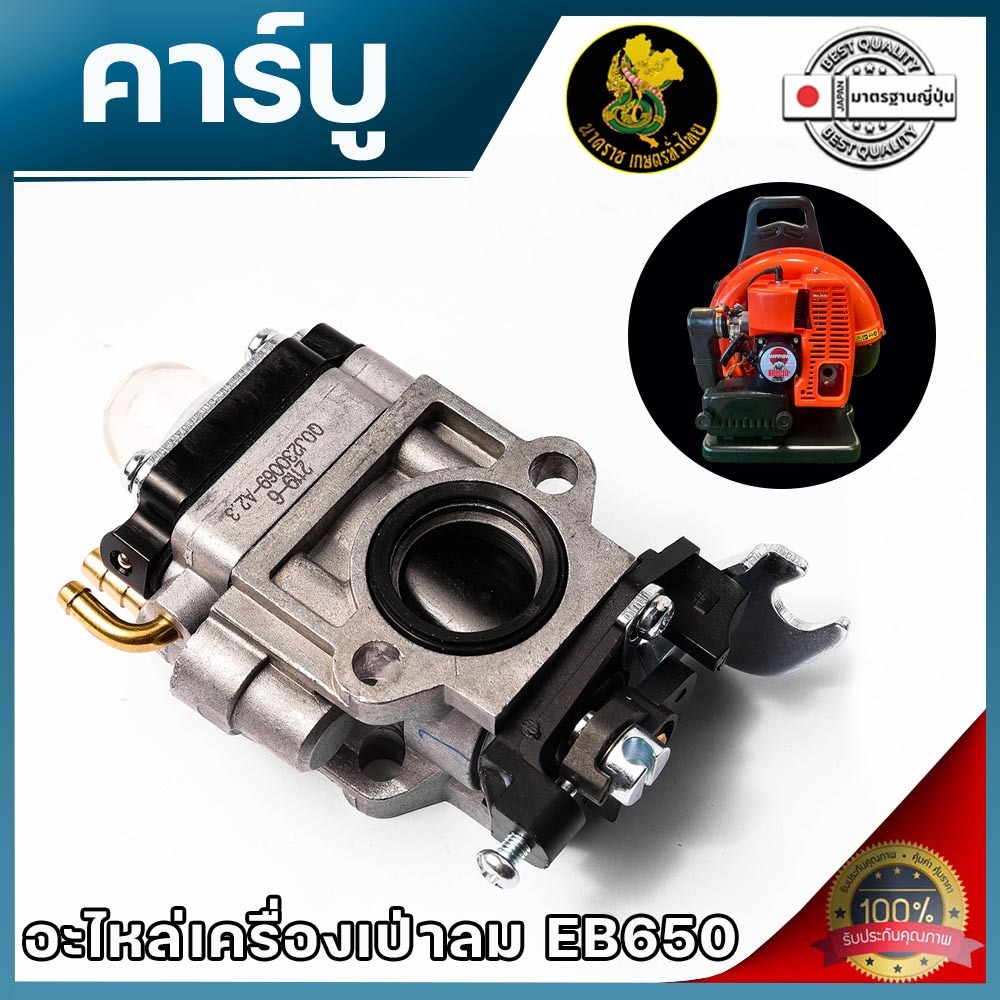 คาร์บู เครื่องเป่าลม EB 650 สินค้าคุณภาพโรงงาน | Shopee Thailand