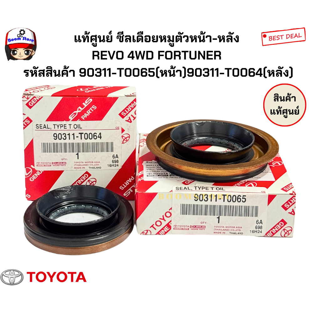 แท้ศูนย์ ซีลเดือยหมูตัวหน้า-หลัง REVO 4WD FORTUNER รหัสสินค้า 90311 ...