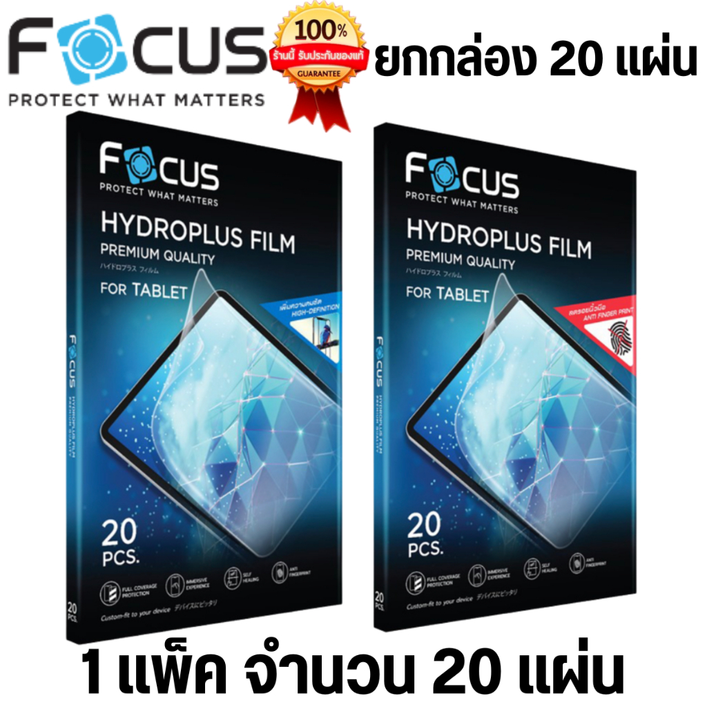 Focus Hydroplus ฟิล์มไฮโดรเจล ยกกล่อง 20 แผ่น สำหรับ iPad และ Tablet ...