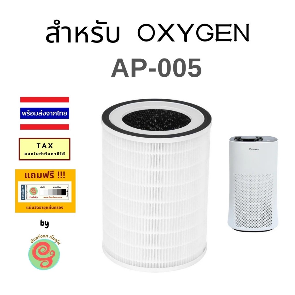 ไส้กรอง เครื่องฟอกอากาศ OXYGEN รุ่น AP-005 AP005 แผ่นกรอง HEPA filter และคาร์บอนฟิวเตอร์ mi ...