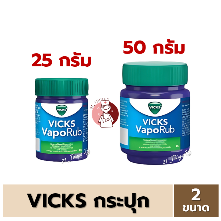 (รุ่นกระปุก) Vicks Vaporub วิคส์ วาโปรับ ขนาด (25g/50g) Vick | Shopee Thailand