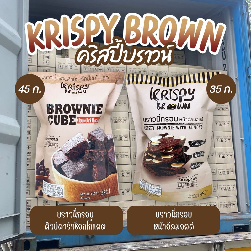 🔥ขายส่ง🔥 บราวนี่กรอบ คริปปี้บราวน์ Krispy Brown หน้าอัลมอนด์/ดราก์ ...