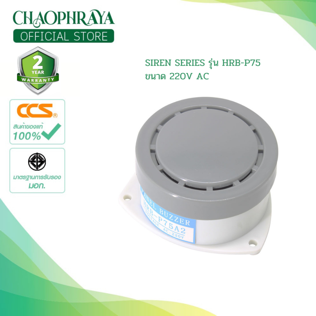 ออดไฟฟ้า รุ่น " SIREN SERIES HRB-P75 " ขนาด 220V AC แบรนด์ CCS | Shopee Thailand