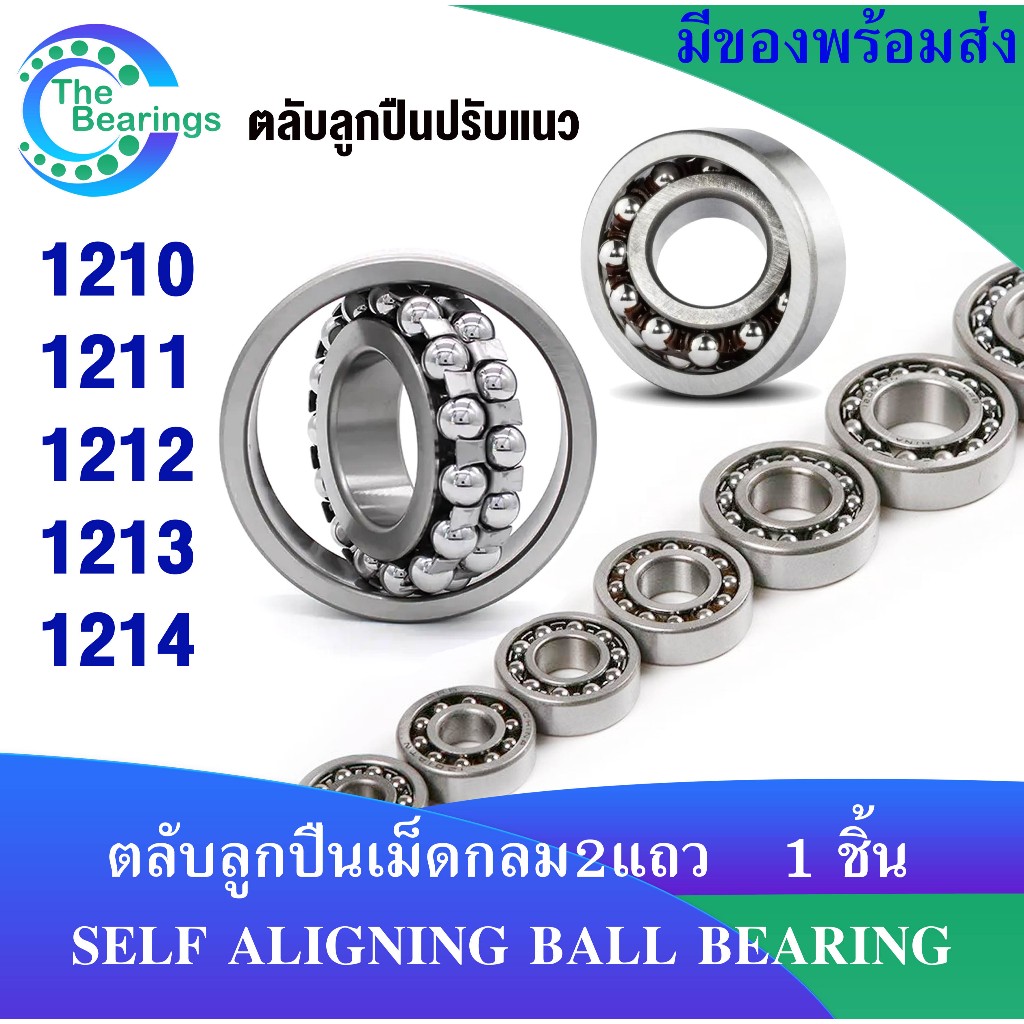 1210 1212 TN 1213 TN 1214 ตลับลูกปืนเม็ดกลมปรับแนวได้ ( SELF ALIGNING ...