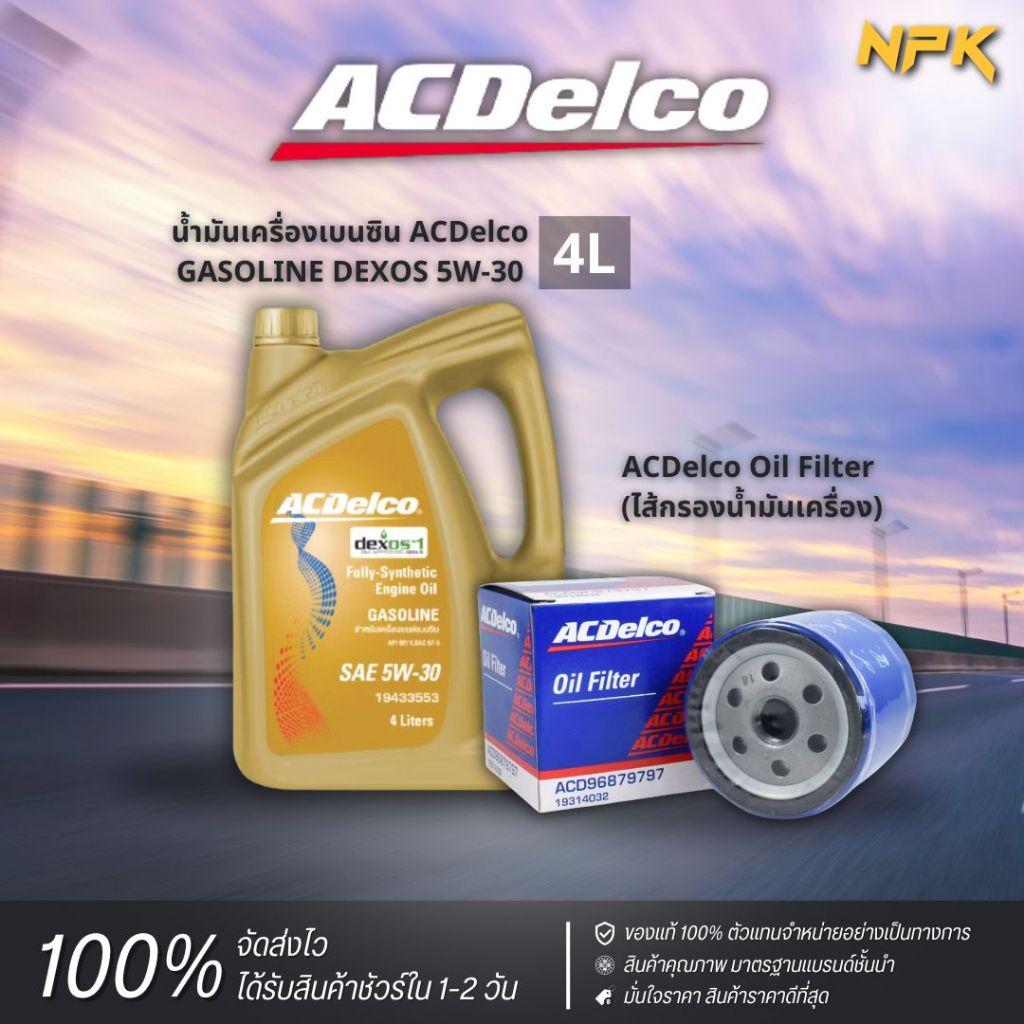 แพ็คคู่ น้ำมันเครื่องสังเคราะห์แท้ ACDelco DEXOS 5W-30 และไส้กรอง ...