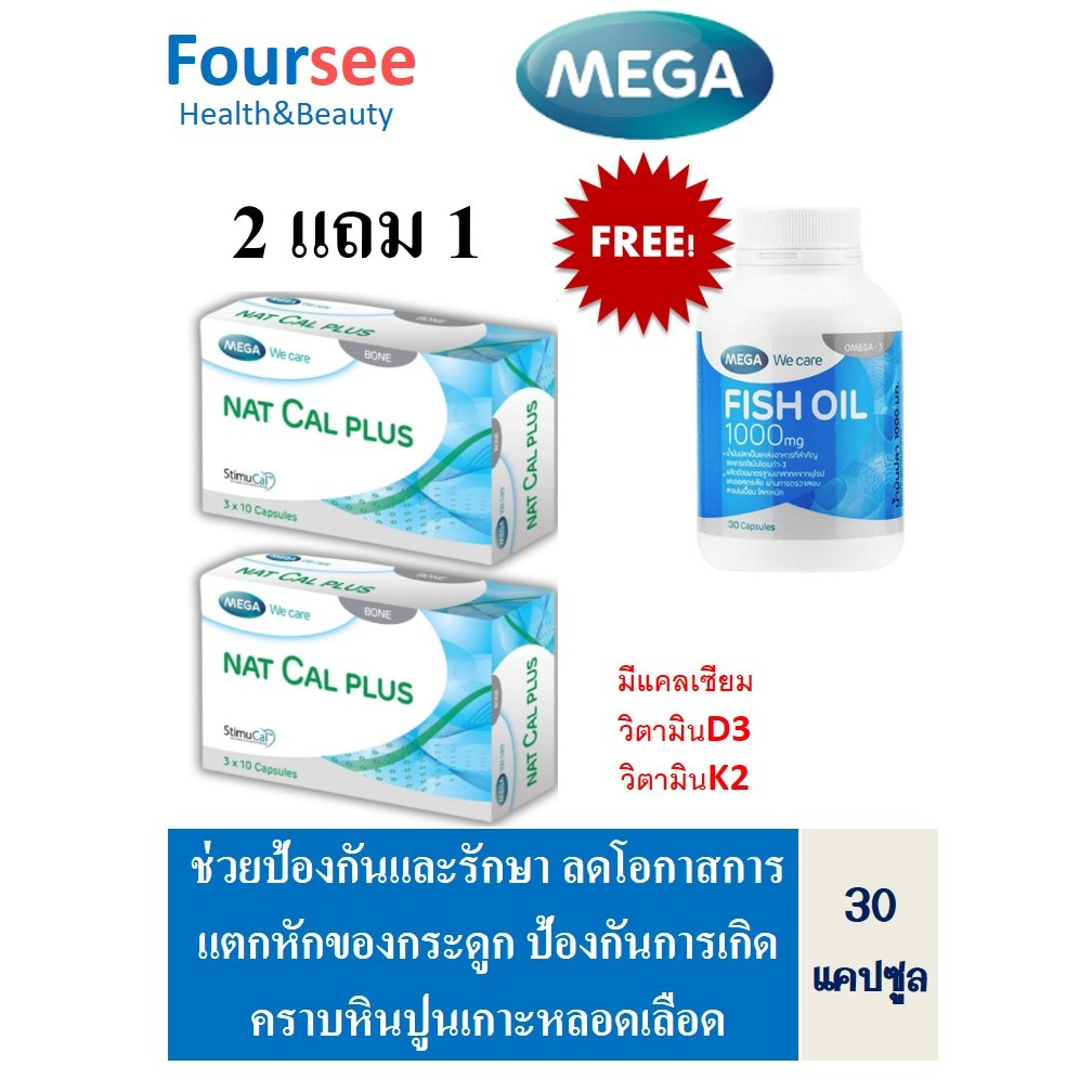 MEGA We Care Nat Cal Plus 30 แคปซูล | Shopee Thailand