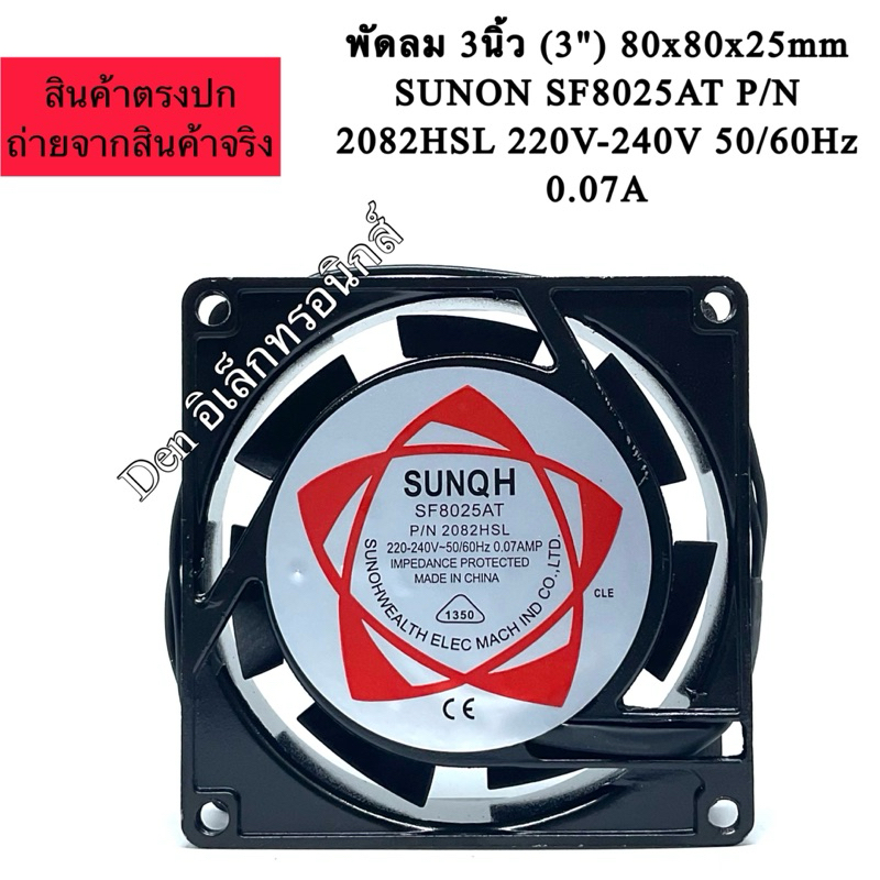 พัดลม 3นิ้ว (3") 80x80x25mm SUNON SF8025AT P/N 2082HSL 220V-240V 50/60Hz 0.07A | Shopee Thailand