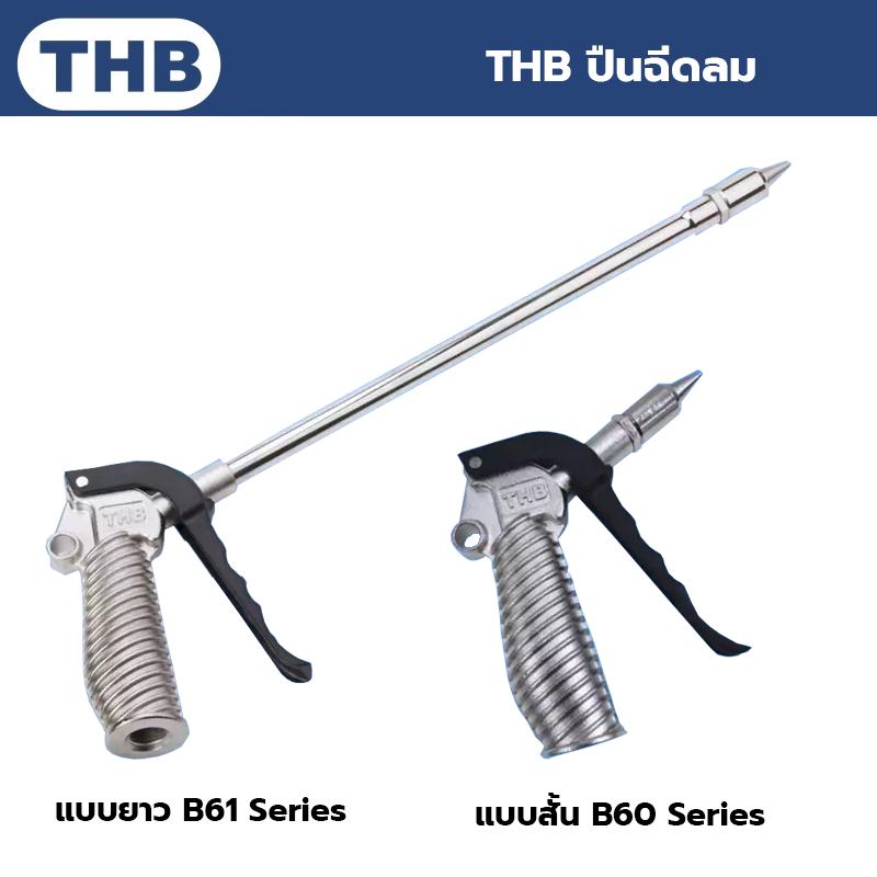 THB ปืนฉีดลม แบบสั้น B60 Series (High Flow Blow Gun 3/8") ผลิตในไต้หวัน ...