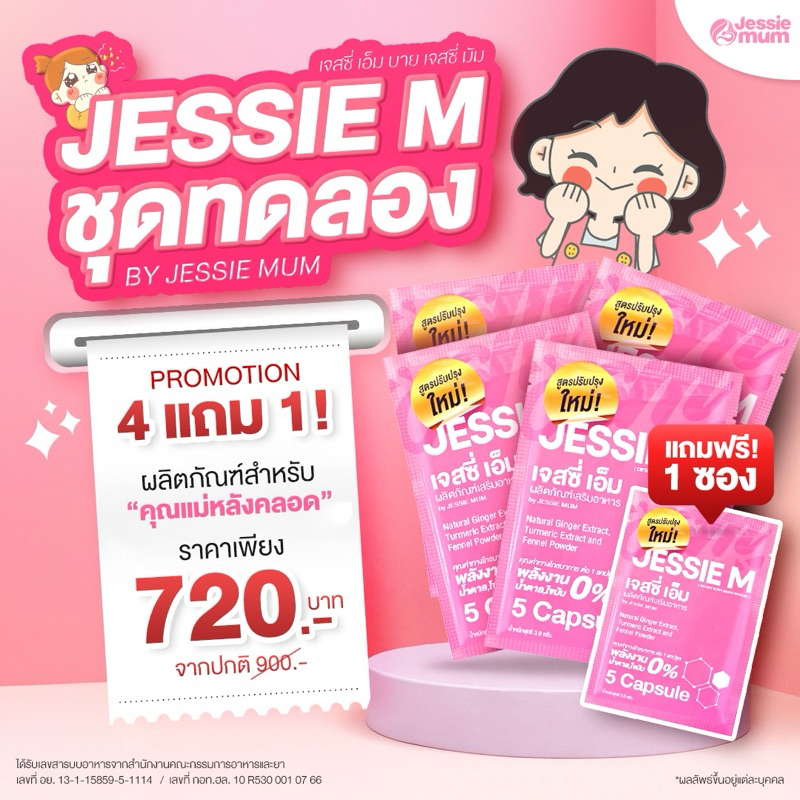 Jessie Mum 4 แถม 1 ชุดทดลอง *ส่งฟรี* ของแท้ ผลิตภัณฑ์เสริมอาหารที่มี ...
